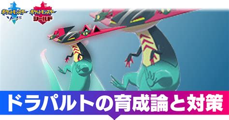 【ポケモン剣盾】ドラパルトの育成論と対策｜おすすめ性格【ソードシールド】｜ゲームエイト