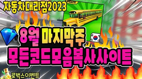 자동차 대리점 8월 현재 가능한 코드 총정리 입니다 Youtube