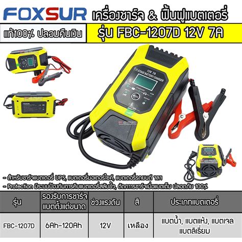 เครื่องชาร์จ ฟื้นฟูแบตเตอรี่ ยี่ห้อFoxsur 12V 7A รุ่น FBC-1207D ...