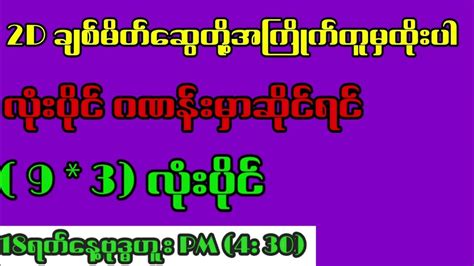 2d 19ရက်နေ့ညနေ ပေါက်ချင်ရင် ထိုးပါ Youtube