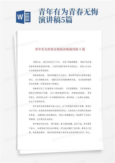 青年有为青春无悔演讲稿5篇word模板下载编号qypyoajr熊猫办公