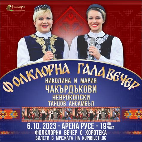 Купи билети за Николина и Мария Чакърдъкови РУСЕ Зала Арена Русе