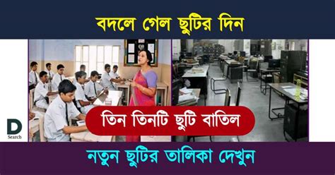 Holidays বদলে গেল সরকারি কর্মীদের ছুটির দিন। 3টি ছুটি বদল। নতুন ছুটির তালিকা দেখুন।