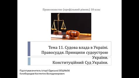 Судова влада в Україні Конституційний Суд України Youtube