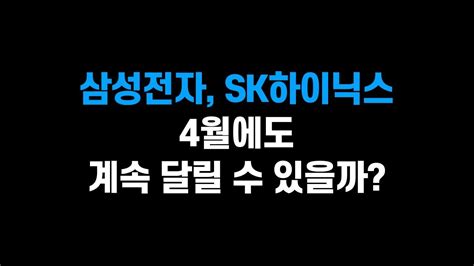 3월 29일 금 삼성전자 Sk하이닉스 실적시즌 4월에도 계속 달릴 수 있을까ㅣ삼성전자 Sk하이닉스 제주반도체