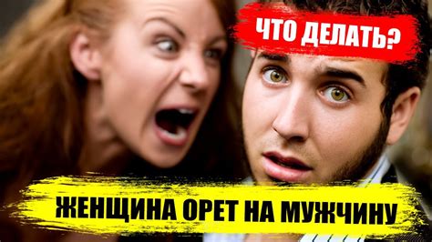 Почему женщины не уважают мужчин Жена орет на мужа Женщина оскорбляет и хамит Что делать