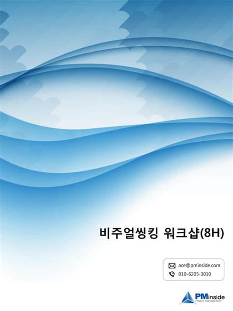 비주얼씽킹 워크샵 과정소개서 Pdf