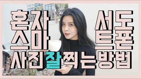 스마트폰 잘 찍는 방법 셀프 사진 쌉가능 Youtube