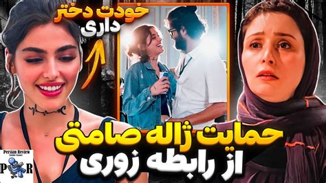 واکنش ریحانه پارسا به حمایت ژاله صامتی از رابطه زوری سیاوش اسعدی مصاحبه