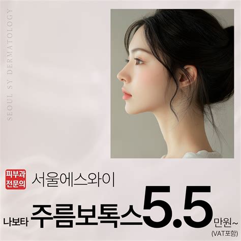 대표원장피부과전문의 시술주름보톡스 할인 가격 후기 전후 효과 정보 By 서울에스와이피부과의원 여신티켓 국내 1등 피부과 성형외과 플랫폼