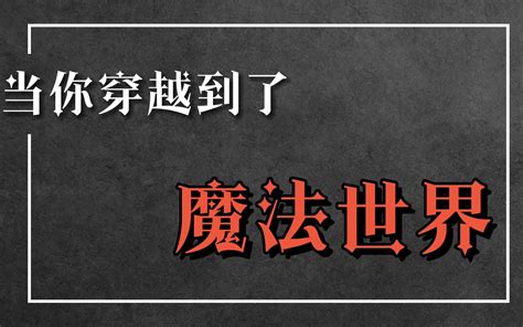 互动视频当你穿越到了魔法世界超多结局 哔哩哔哩