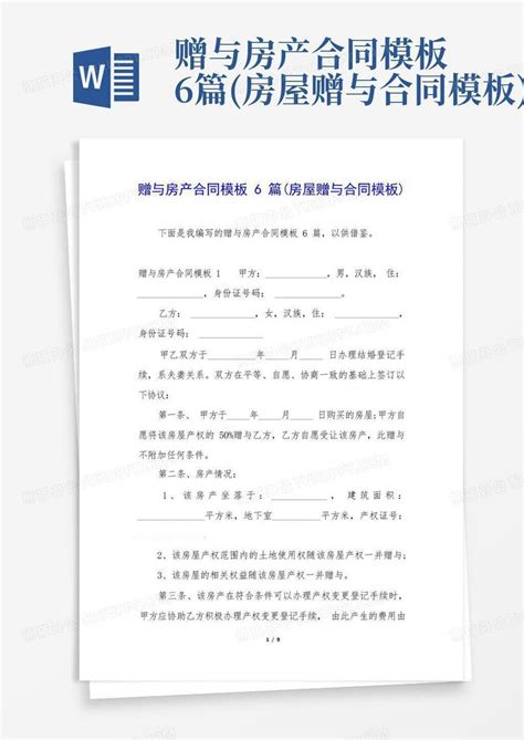 赠与房产合同6篇 房屋赠与合同 Word模板下载 编号qrgbgjxk 熊猫办公