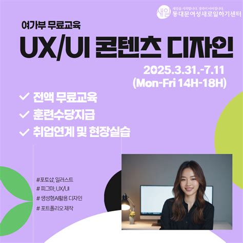 동대문여성인력개발센터 Uxui 웹디자이너로 취업하고 싶다면 🎨 포토샵 피그마 생성형 Ai 한 번에 배울 수 있는