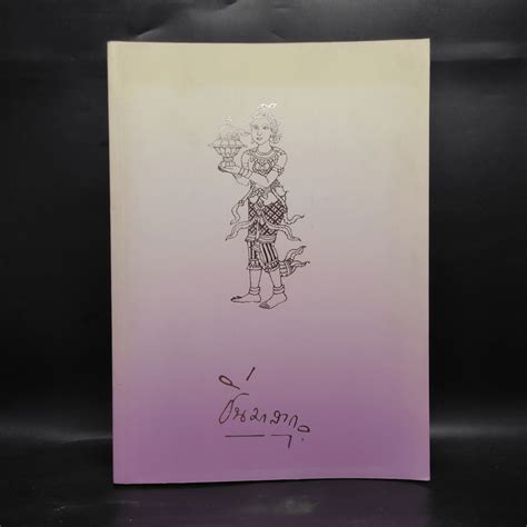 หนังสือ อนุสรณ์รำลึกถึงในงานพระราชทานเพลิงศพ ฯพณฯ ศาสตราจารย์ หม่อมหลวงปิ่น มาลากุล รหัส 1081245