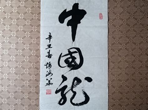 中国龙 书法家赵海弟 站酷ZCOOL