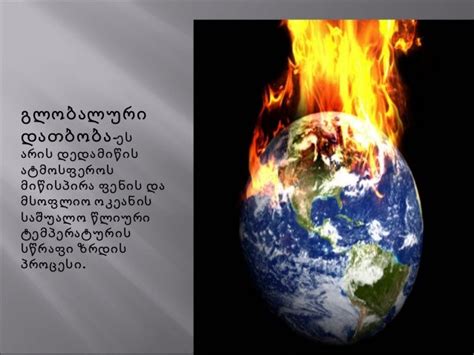 გლობალური დათბობა