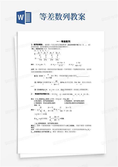 等差数列教案例题习题word模板下载编号lyraoxpq熊猫办公