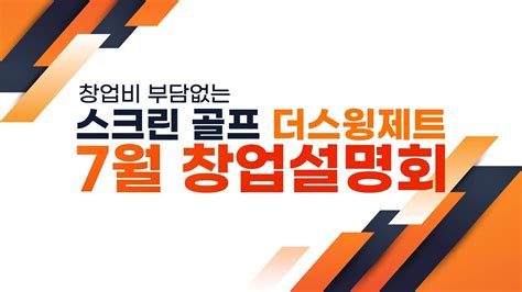 스크린 골프 더스윙제트 더스윙제트의 7월 창업설명회에 예비 점주님들을 초대합니다💌 Youtube