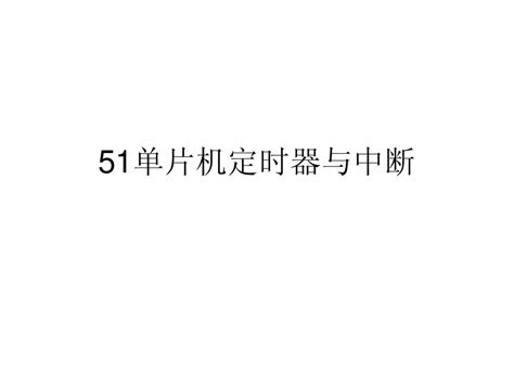 51单片机定时器与中断 word文档免费下载 文档大全