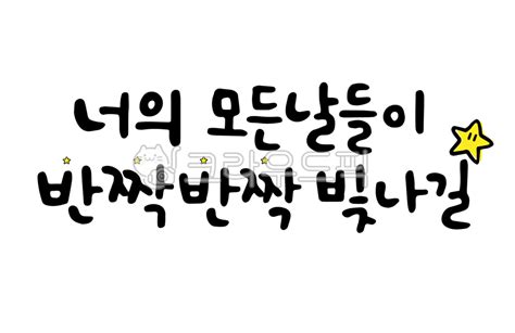 캘리그라피 손글씨 기념일 생일 졸업 사진 이미지 일러스트 캘리그라피 글씨써작가