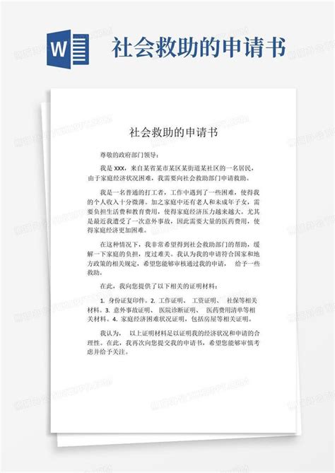 社会救助的申请书Word模板下载 编号lpzdrpyr 熊猫办公