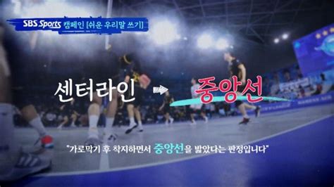 Sbs스포츠 캠페인 쉬운 우리말 쓰기 쉬운 우리말 쓰기 캠페인 센터라인 → 중앙선 Sbs