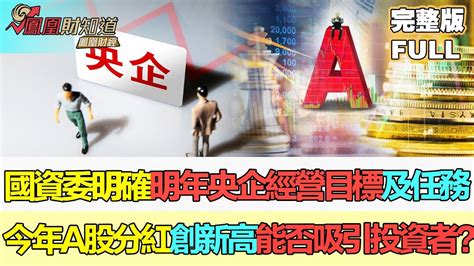 鳳凰財經日報國資委企推動央國企市值管理 馬全勝中特估明年仍是投資重點 中國經濟 資本市場 投資策略 國資委 央國企 市值管理