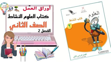 حل أوراق العمل كتاب العلوم النشاط الصف الثاني الفصل الدراسي الثاني