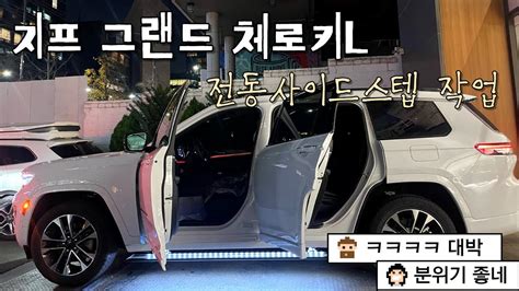 지프 그랜드체로키l 전동사이드 스텝 Led발판과 정품 전동 사이드 스텝의 차이 실내 엠비언트라이트까지 Youtube
