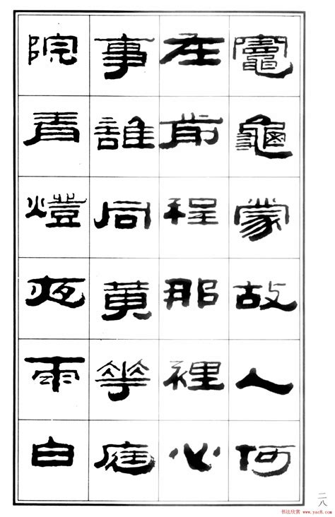 祥隶书法字帖王祥之隶书元曲精选 第8页 隶书字帖书法欣赏