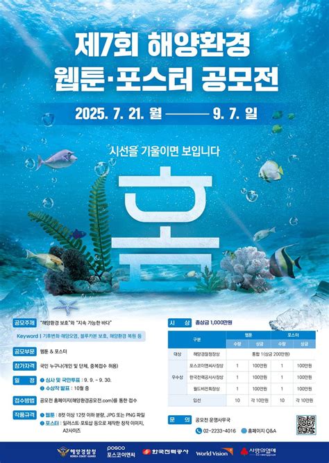 제7회 해양환경 웹툰·포스터 공모전 공모전 대외활동 링커리어