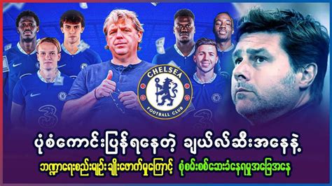 ပုံစံကောင်း ပြန်ရနေတဲ့ ချယ်လ်ဆီးအနေနဲ့ ဘဏ္ဍာရေးစည်းမျဥ်း ချိုးဖောက်ထားမှု စုံစမ်းစစ်ဆေးခံနေရ