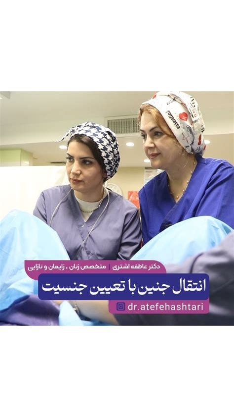‎دکتر عاطفه اشتری زنان زایمان نازایی‎ Dratefehashtari • Instagram