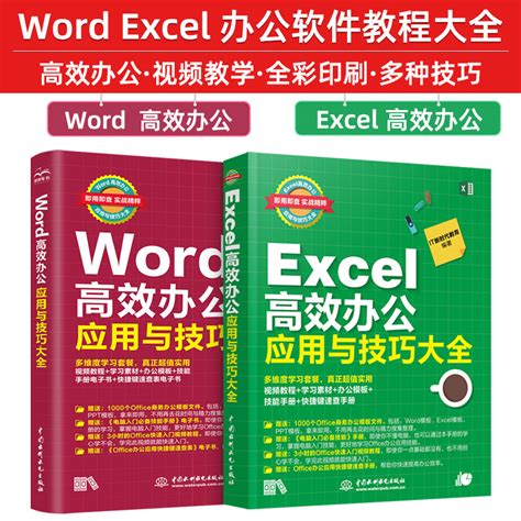 excel教程书籍 word excel高效办公应用与技巧大全 office软件从入门到精通自动化教材文员零基础教程书wps表格数据分析函数