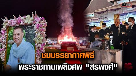 ชมบรรยากาศพิธีพระราชทานเพลิงศพสรพงศ์ Youtube