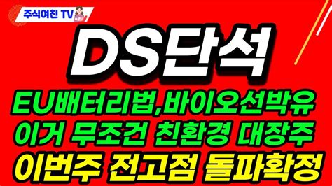 Ds단석 주가전망 Eu배터리법 바이오선박유 이거 무조건 친환경 대장주 입니다 이번주 전고점 돌파 확정 제발 매수자리