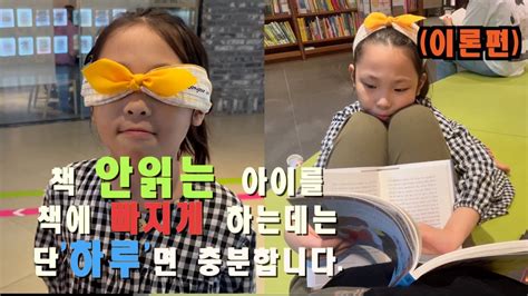내 아이를 책 좋아하는 아이로 키우는 법이론편 Youtube