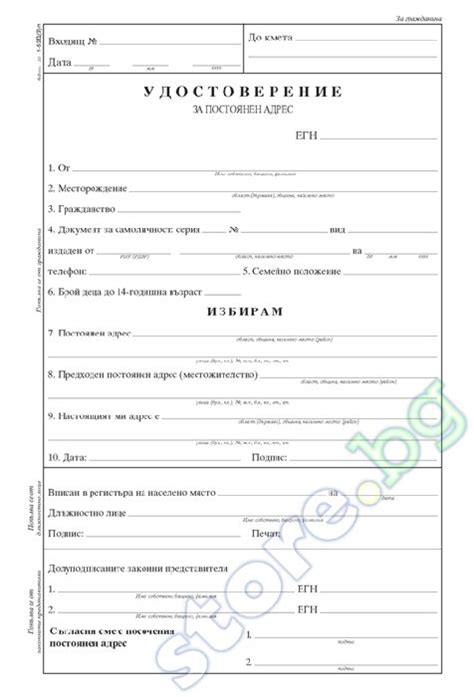 Store Bg Заявление за постоянен адрес формуляр