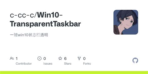 GitHub c cc c Win TransparentTaskbar 一键win 状态栏透明