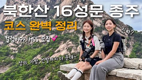 4k 북한산 16성문 종주 코스 완벽 정리⛰️ 컬럼비아 Hss 등산 브이로그 등산 코스 추천 스타벅스 북한산점 Youtube