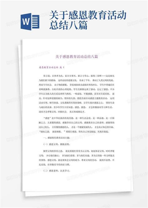 关于感恩教育活动总结八篇Word模板下载 编号ldgwmxwm 熊猫办公