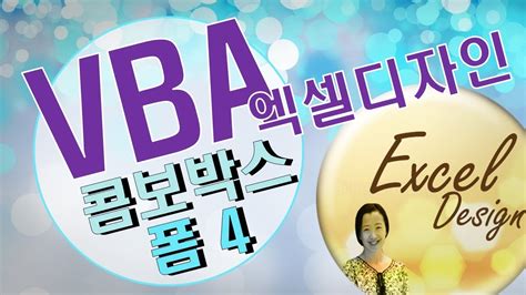 엑셀 VBA 사용자정의 폼 콤보박스 VBA YouTube