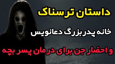 داستان ترسناک شرط آزادی جن شرور ماجرای جراحی نخاع پسر بچه توسط جن