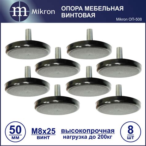 Ножка мебельная опора М8 винтовая регулируемая наружный диаметр 50 мм винт М8х25 комплект 8