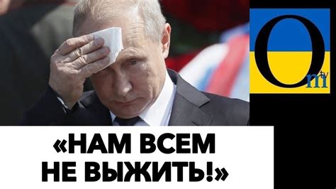 ЛІКВІДАЦІЇ ПУТІНА ЗАМАЛО Youtube