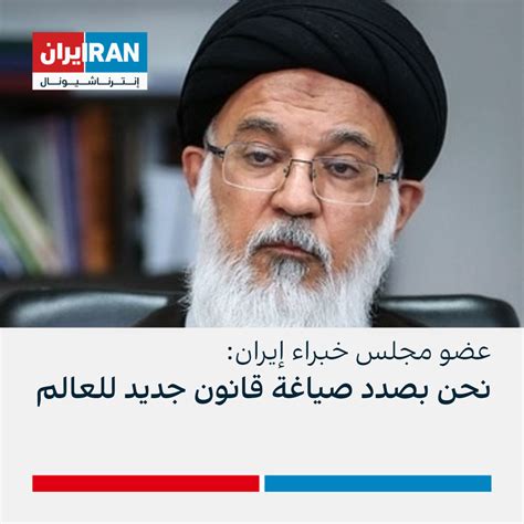 عضو مجلس خبراء إيراننحن بصدد صياغة قانون جديد للعالم إيران إنترناشيونال