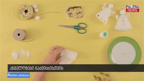 ნახეთ როგორ კეთდება ანგელოზები ნაძვის ხისთვის Youtube