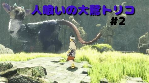 【再】人喰いの大鷲トリコ 2【い～そい多め】窓のある遺跡～アンテナ部屋～壺の間周辺まで Youtube