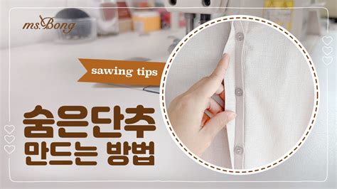 한층 더 고급스럽게 만들어주는👍🏻히든버튼 숨든단추단 만들기 ️ Youtube