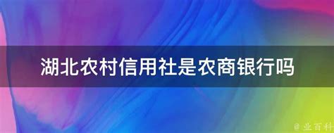 湖北农村信用社是农商银行吗 业百科